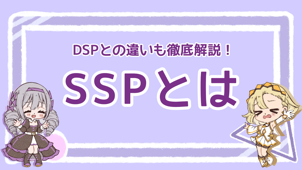 【イラスト付き】SSPとは？DSPとの違いも徹底解説！｜Msta